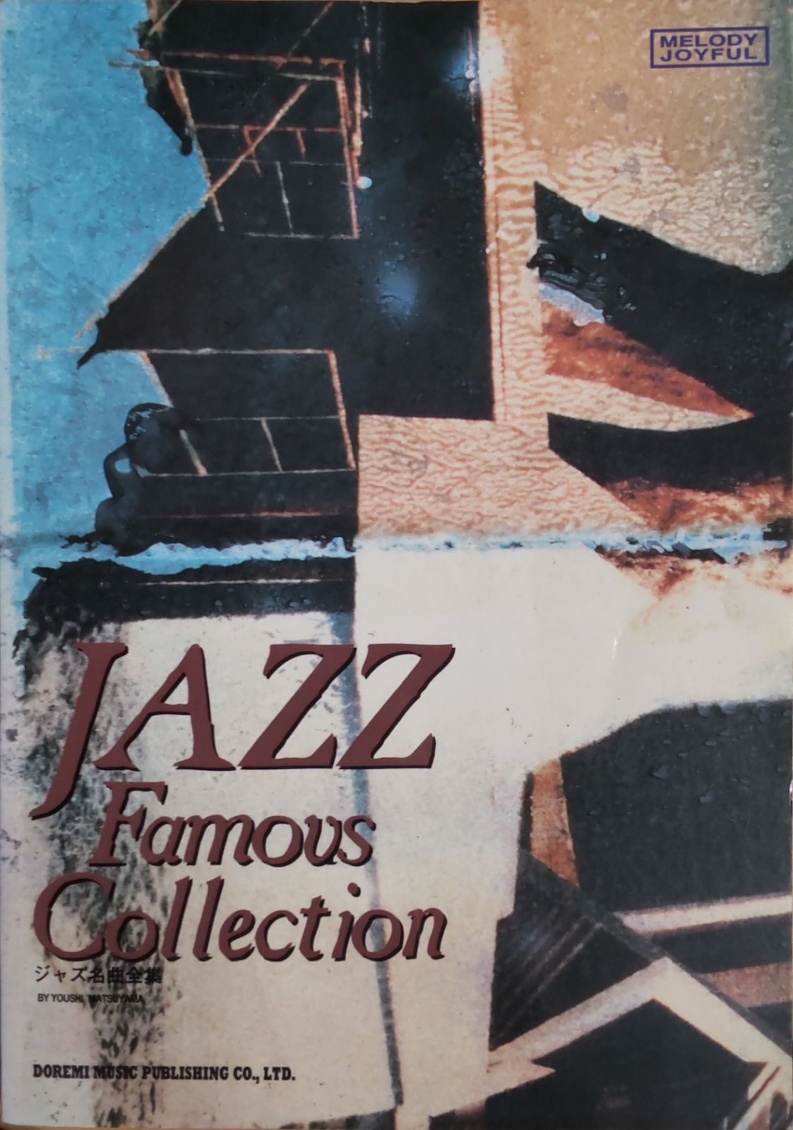 ジャズ名曲全集 JAZZ Famous Collection 松山祐士 ドレミ楽譜出版社 - メルカリ