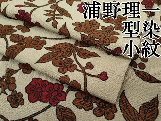 平和屋本店□極上 浦野理一 型染 小紋 草花文 深紫色地