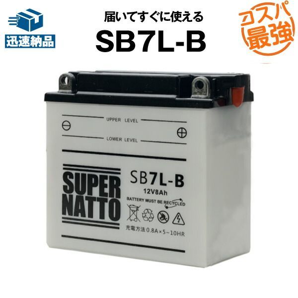SB7L-B バイクバッテリー 【YB7L-B互換】 コスパ最強！総販売数100万個突破！12N7-3B GM7-3B-1 YB7L-B(2 ...