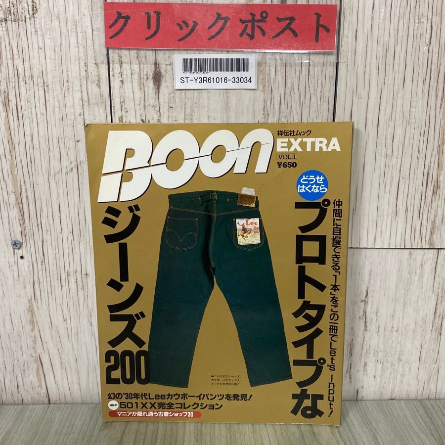 3-#BOON EXTRA ブーン VoL.1 1995年 平成7年 7月 祥伝社 プロトタイプなジーンズ200 ビンテージデニム Lee Wrangler 501XX タバコ臭有 - メルカリ
