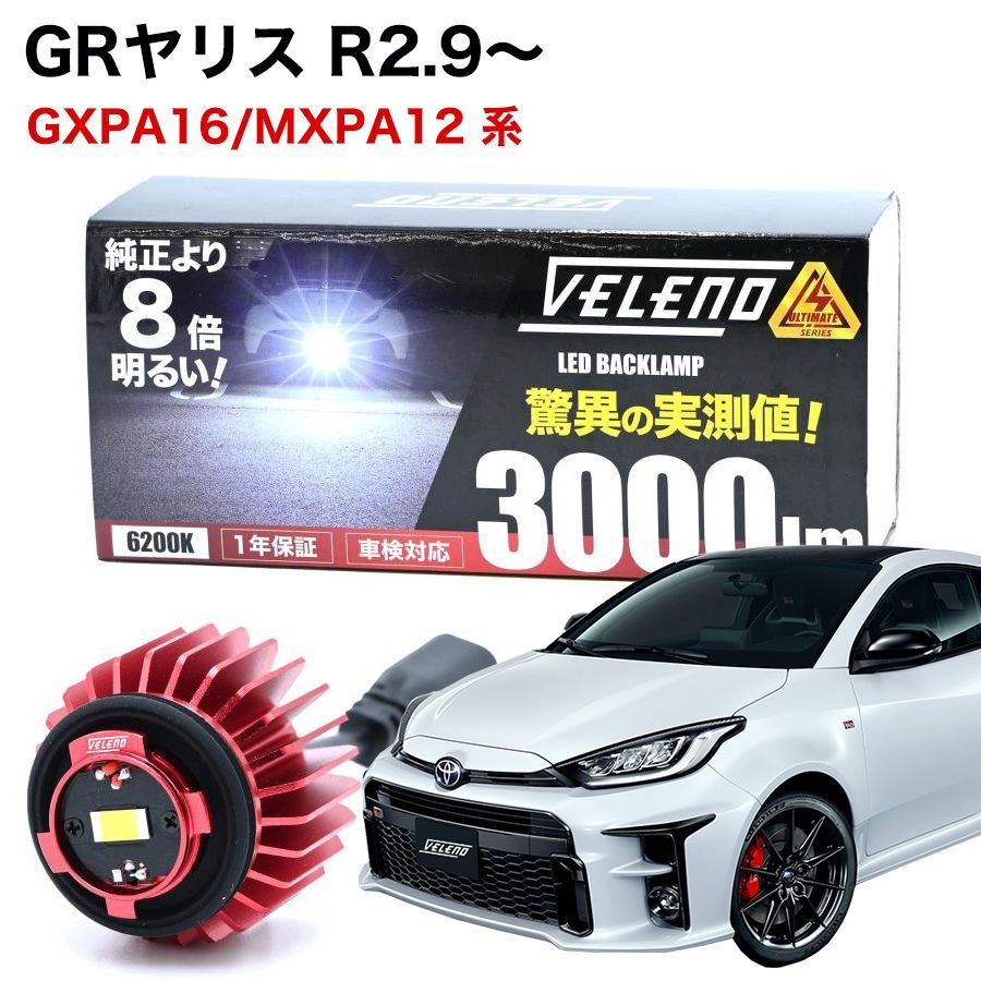 GRヤリス R2.9 ～ GXPA16 MXPA12 系 GR ヤリス 専用 LED バックランプ 爆光 LW5B 実測値 3000lm VELENO ヴェレーノ ベレーノ 純正同様の配光 ...