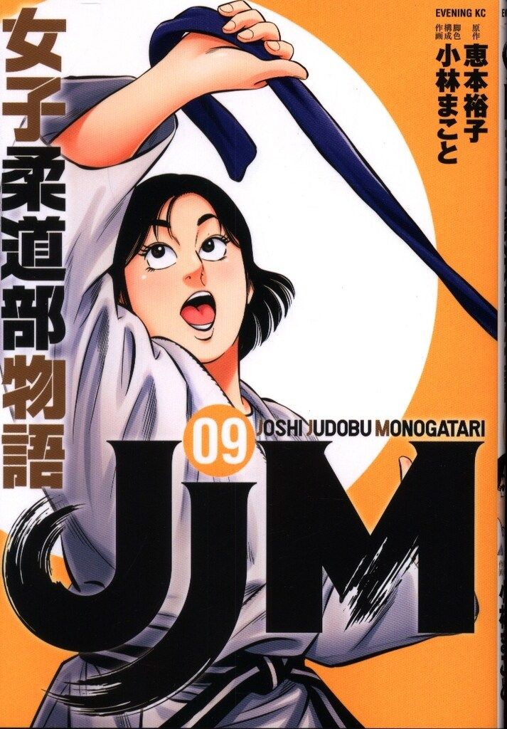 講談社 イブニングKC 小林まこと JJM 女子柔道部物語 9 - メルカリ