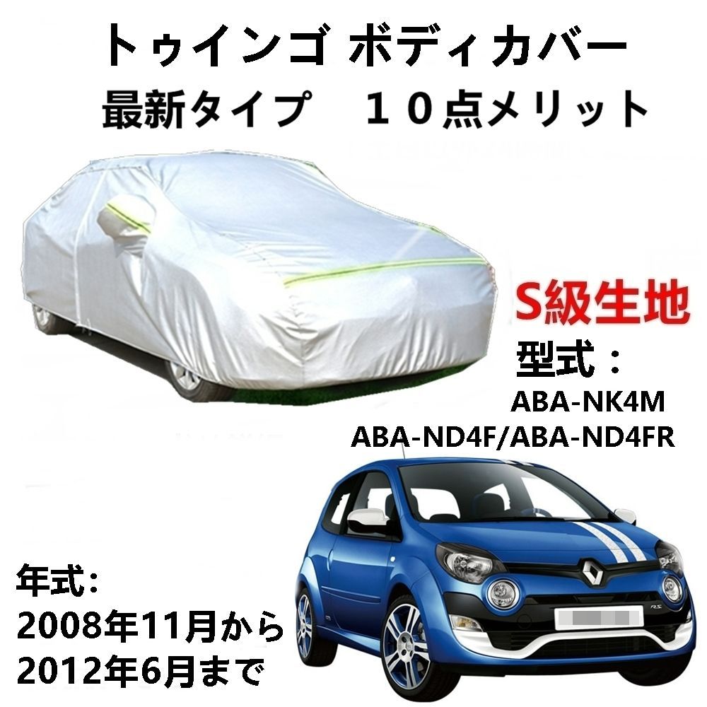 AUNAZZ カーカバー ルノー トゥインゴ ABA-NK4M ABA-ND4F ND4FR 2008年11月～2012年6月 専用カバー純正 ...