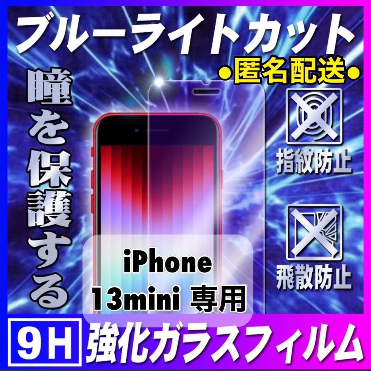 Iphone13mini★専用ページ 液晶フィルム 保護フィルム ガラスフィルム ブルーライトカット Iphone フィルム アイフォン13 アイフォン13mini メルカリshops