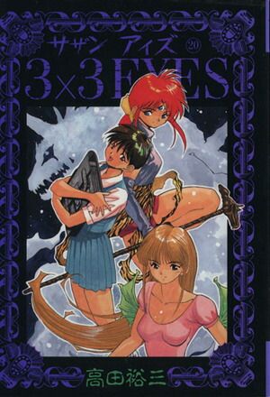 3×3EYES 20巻 漫画 ヤングマガジンKC 高田裕三 講談社（青年コミック） - メルカリ