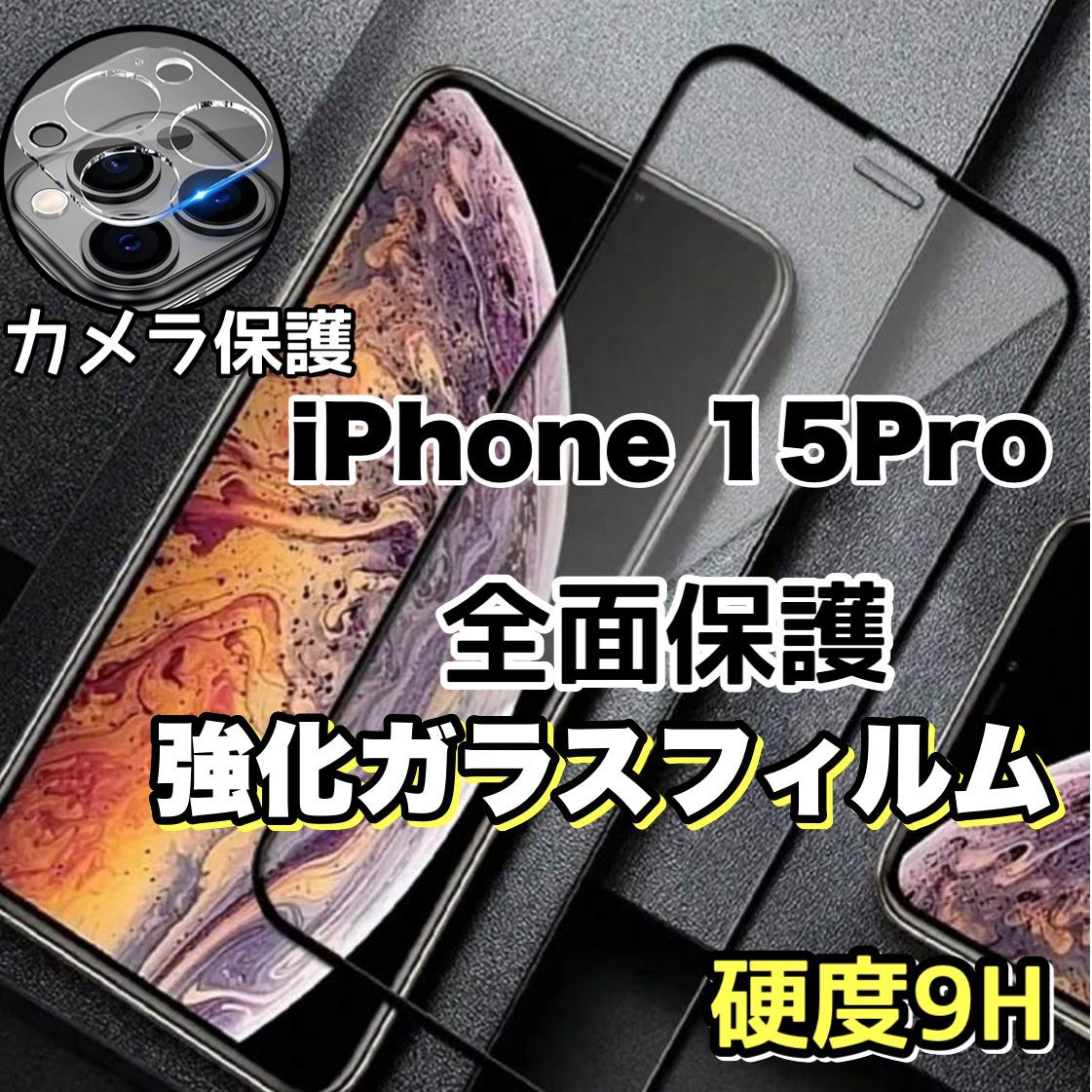 ★人気の全面保護セット★おすすめ【iPhone15Pro】2.5D高品質全画面ガラスフィルム＆カメラ保護フィルム - メルカリ