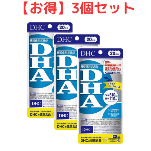 DHC DHA 20日分 送料無料 3個セット ディーエイチシー サプリメント EPA DHA 健康食品 ビタミンE含有植物油 ゼラチン グリセリン 毎日 効率的 小粒 飲みやすい 機能性表示 ...