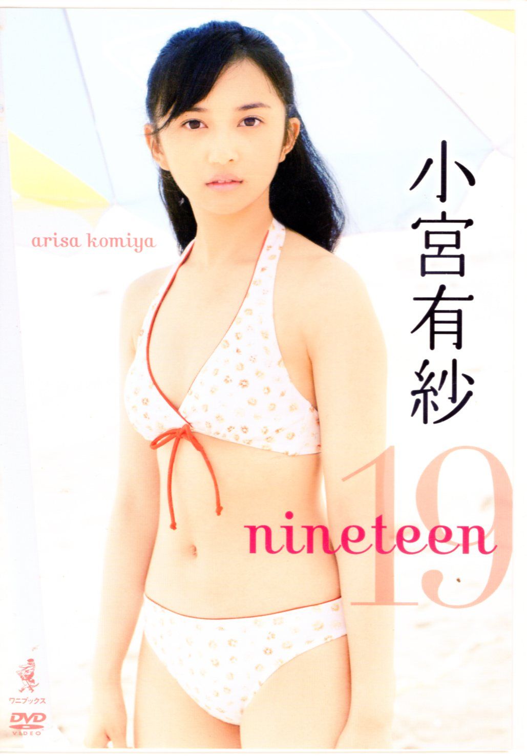 ワニブックス DVD 小宮有紗 nineteen 19 - メルカリ