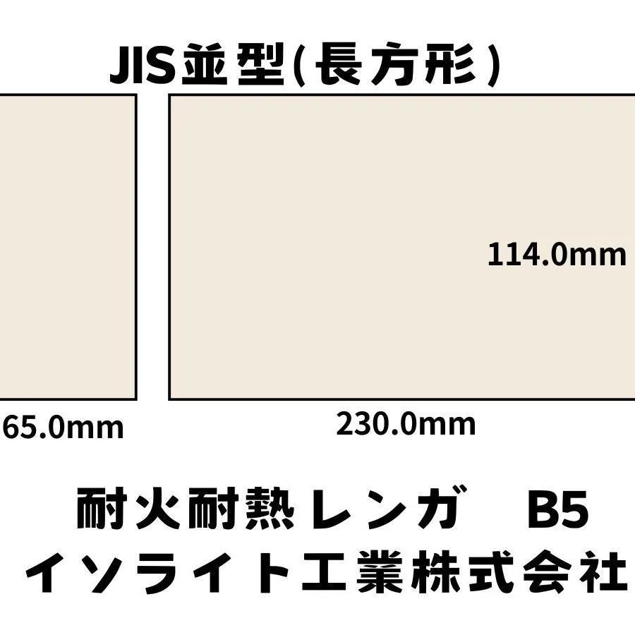 未使用 長方形 JIS並型 長方形 JIS イソライト工業 B5 耐火煉瓦 10個セット - メルカリ