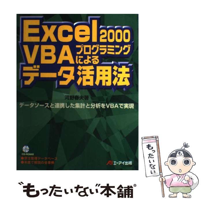 【中古】 Excel 2000 VBAプログラミングによるデータ活用法 データソースと連携した集計と分析をVBAで実現 / 河野春夫 / エーアイ出版 - メルカリ