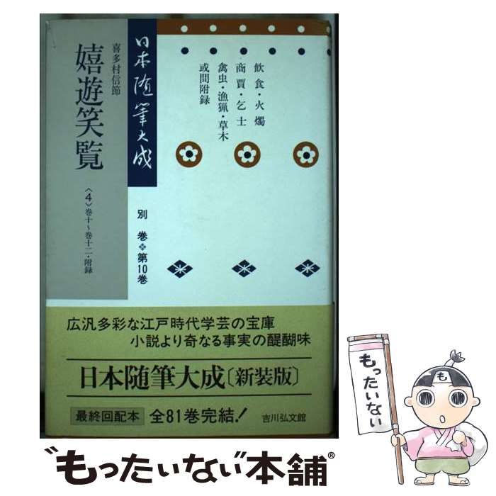 【中古】 日本随筆大成 別巻 第10巻 日本随筆大成編輯部、喜多村 信節 吉川弘文館 メルカリ