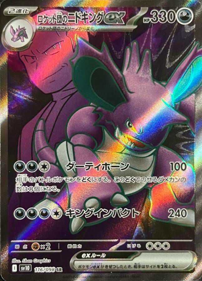 状態A ロケット団のニドキングex SR sv10 116/098 ★ ポケカ ポケモンカードゲーム - メルカリ
