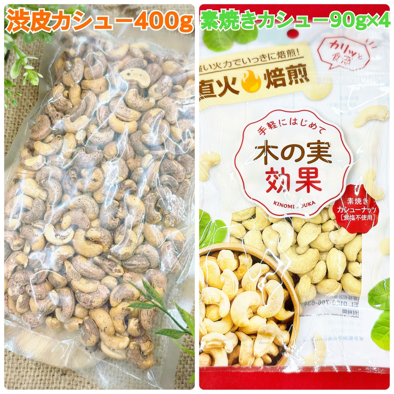 渋皮カシューナッツ400g&素焼きカシューナッツ90g×4袋【袋2重発送】 - メルカリ