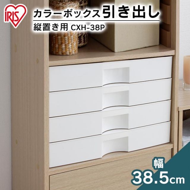 【公式】カラーボックス 収納 引き出し アイリスオーヤマ 縦置き 収納ケース 収納箱 CXH-38P ホワイト プラスチック 収納ラック 本棚 書棚 おしゃれ - メルカリ