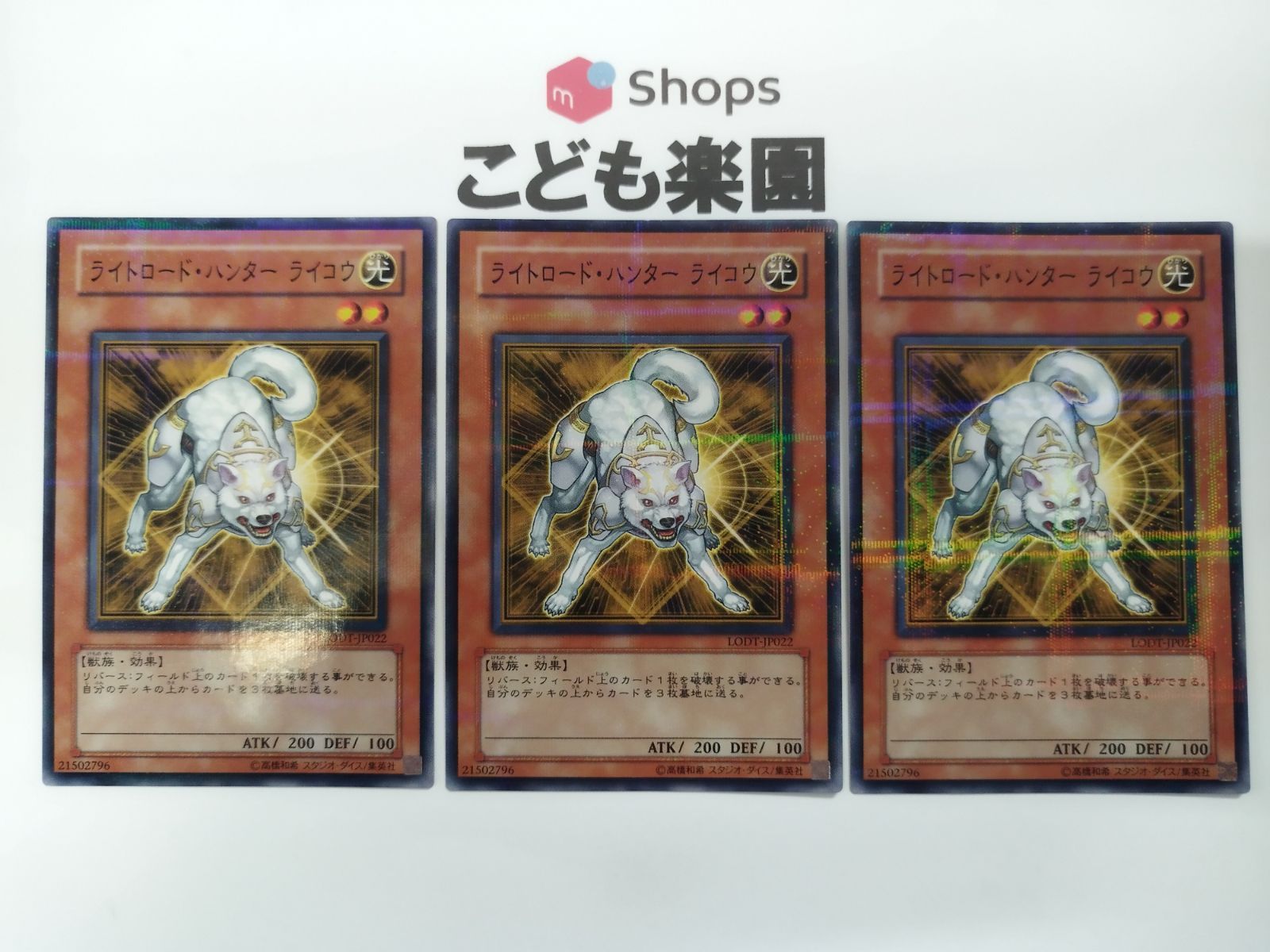 遊戯王 ライトロード・ハンター ライコウ ノーパラ ノーマルパラレル LODT-JP022 3枚 - メルカリ