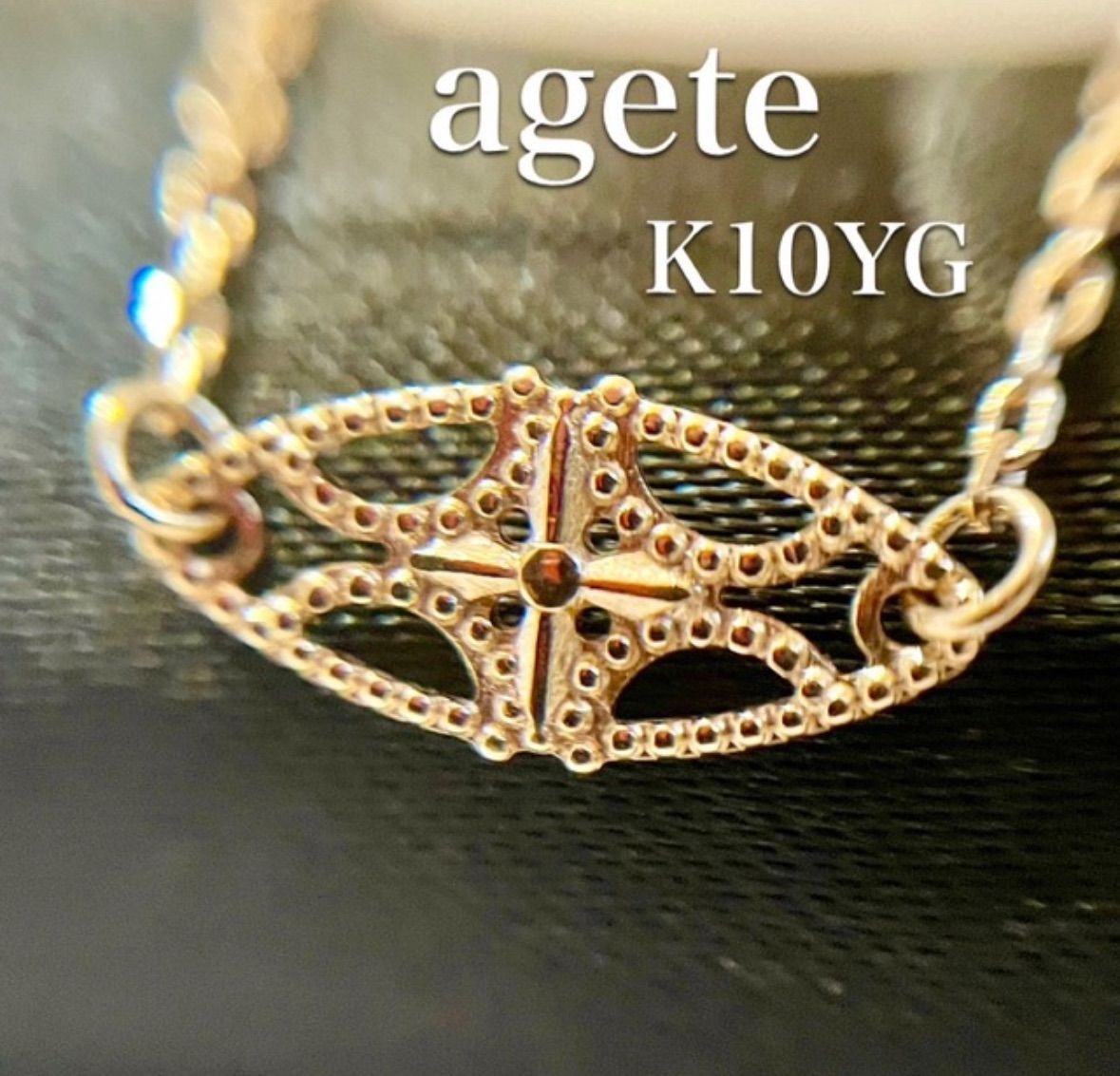 agete K10YG*ブレスレット*イエローゴールド*アガット*透かし - メルカリ