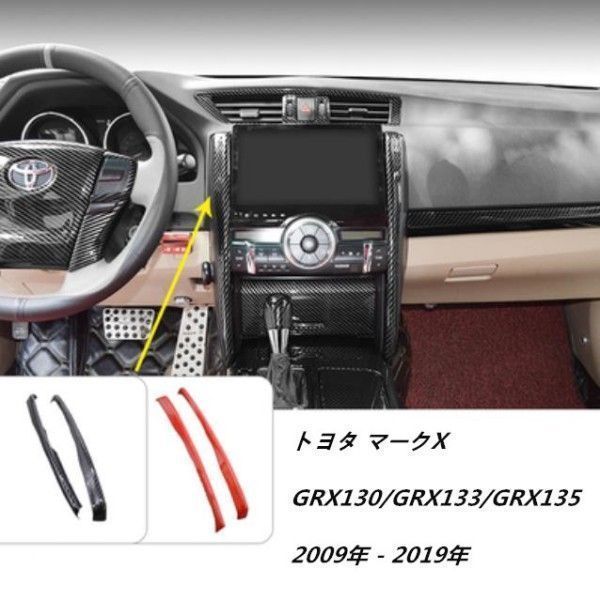 高品質 トヨタ マークX GRX130/GRX133/GRX135 2009 - 2019年 車内装飾 コンソールガーニッシュ ナビサイド ...