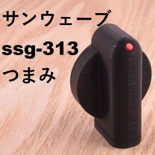 サンウェーブ W-SSG-313 SSG-315 等つまみ (コンロ) 互換品 sunwave - メルカリ