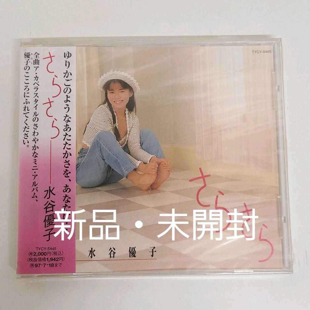 【廃盤】 水谷優子/さらさら - メルカリ
