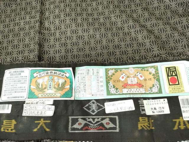 平和屋着物○本場大島紬 9マルキ 古代染色 純泥染 麻の葉15釜 窪田織物