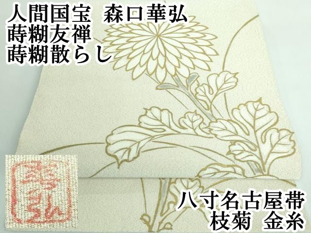 平和屋本店□極上 人間国宝 森口華弘 蒔糊友禅 蒔糊散らし 八寸名古屋