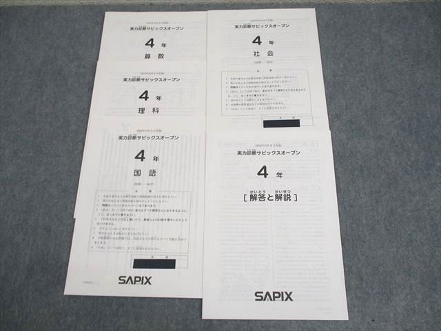 WE11-029 SAPIX 小4 実力診断サピックスオープン 2018年10月実施 国語/算数/理科/社会 04s2D - メルカリ