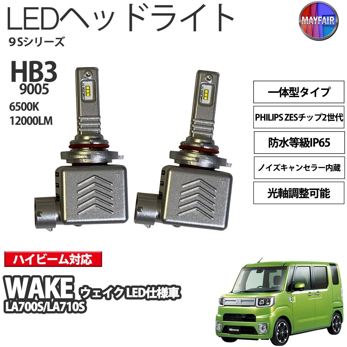 ウェイク LA700S LA710S LED仕様車 HB3 LED ヘッドライト ハイビーム 12V 12000ルーメン 60W 一体型 高輝度LED 9S - メルカリ