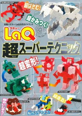 LaQ超スーパーテクニック (LaQ公式ガイドブック) - メルカリ