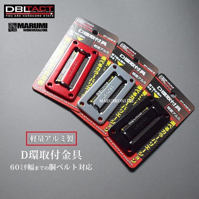 メール便 送料込み価格 ダブルタクト 安全帯用 D環止め金具 軽量アルミ合金製 2穴 ブラック レッド シルバー DBLTACT DT-AD2 - メルカリ