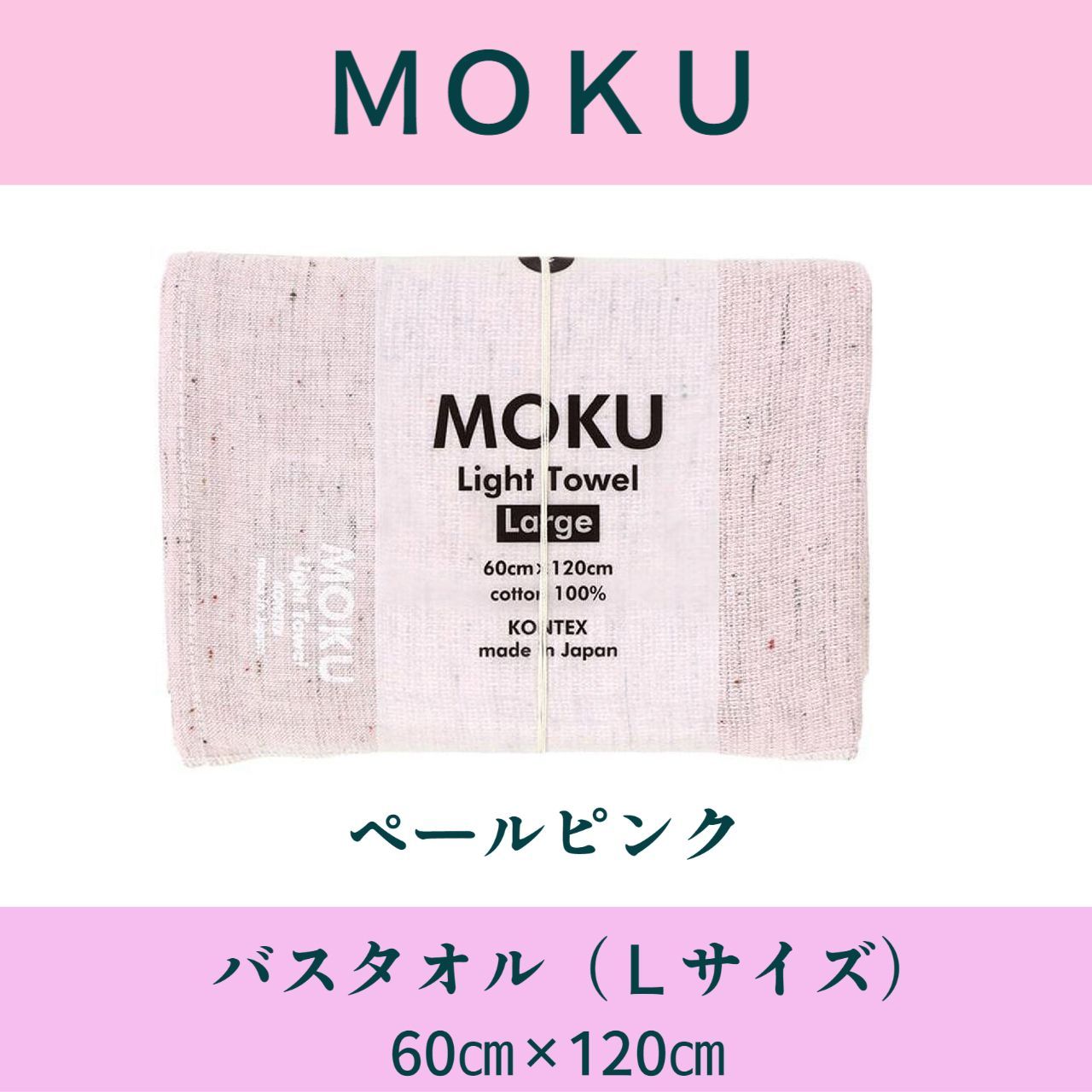 MOKU タオル（ペールピンク）：L（バスタオル）サイズ 60×120cm 【送料無料】メール便 - メルカリ