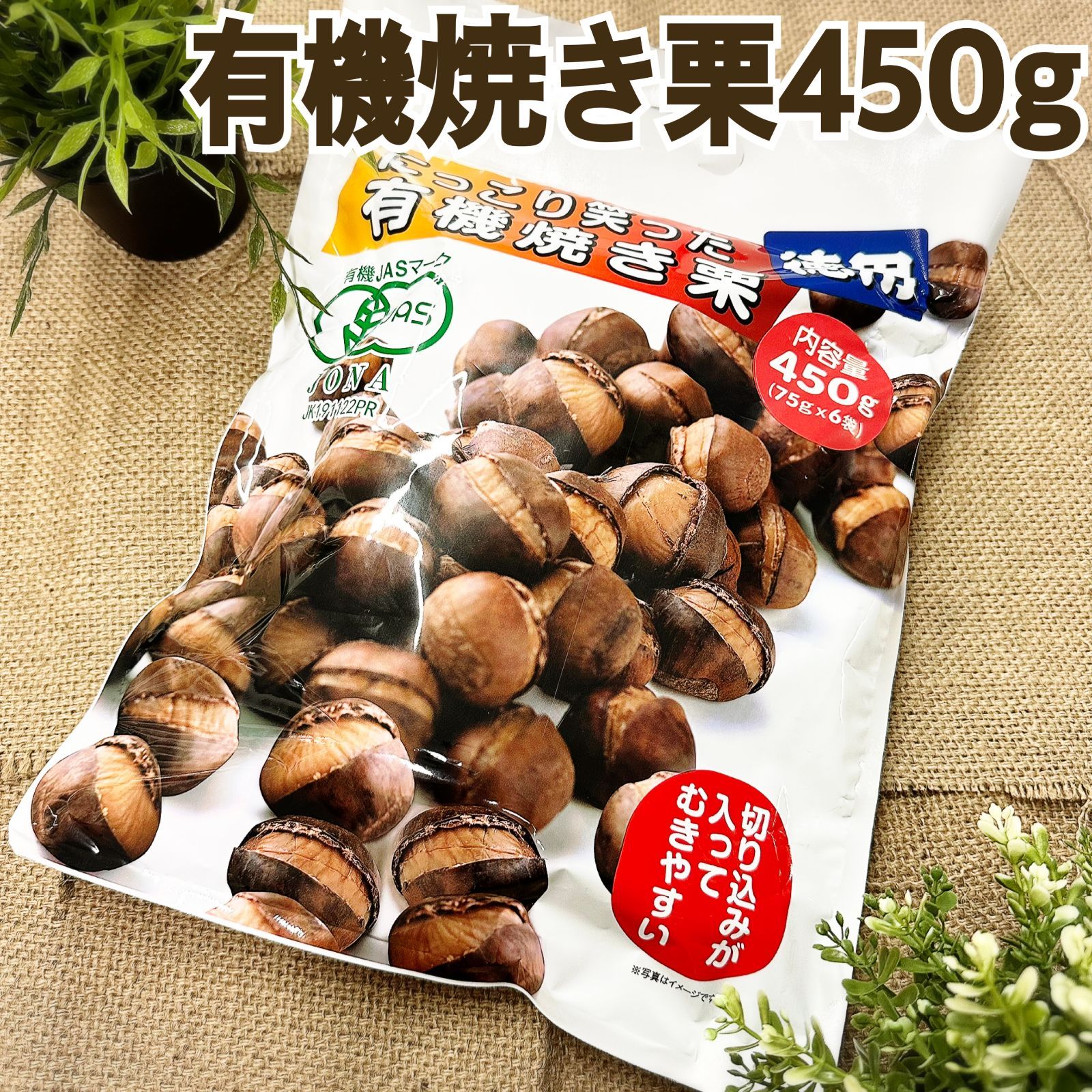 にっこり笑った有機焼き栗 450g - メルカリ