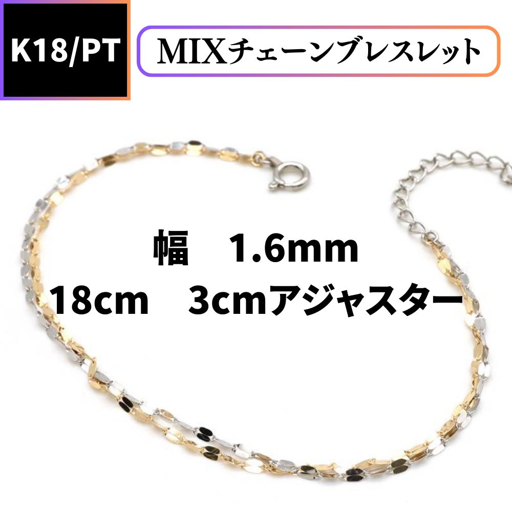 新品】 K18/PT850コンビ ペタルチェーン2連ブレスレット 18cm 新品】 K18/PT850コンビ ペタルチェーン2連ブレスレット 18cm