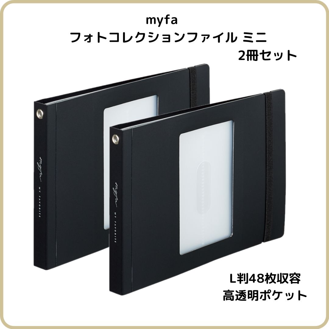 LIHIT LAB. リヒトラブ my fa フォトコレクションファイル ミニ ジェットブラック 2冊セット N-3328-24 写真 L判 ブロマイド アルバム グッズ 収納 整理 持ち運び ...