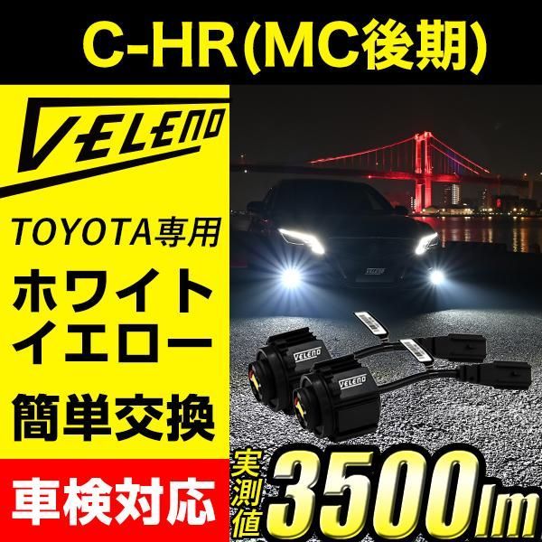 C-HR CHR 後期 ZYX10 ZYX11 NGX50 C-HR後期 R1.10～ LED フォグランプ VELENO 3500lm ホワイト 白 白発光 純正交換 純正LED LED ...