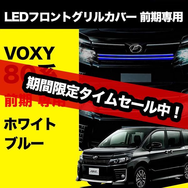 VOXY 80系 前期 専用 LED フロント グリルカバー プレート ステンレス ホワイト ブルー ヴォクシー ヴォクシー80 80ヴォクシー VOXY80 エアロ 80VOXY 80系 ...