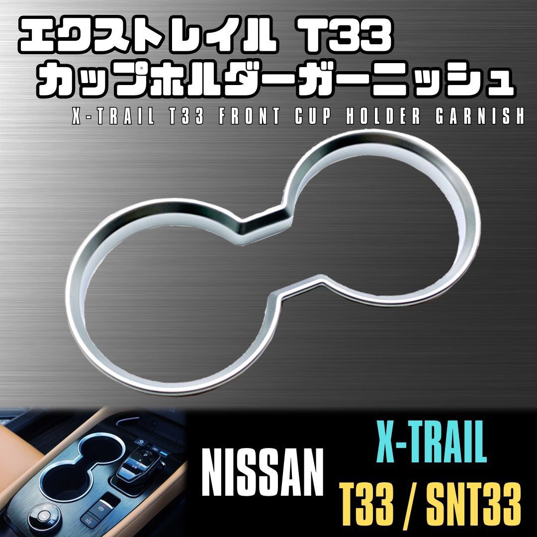 エクストレイル T33 フロント カップ ホルダー ガーニッシュ 日産 サテン シルバー SNT33 e-4ORCE X-TRAIL NISSAN - メルカリ
