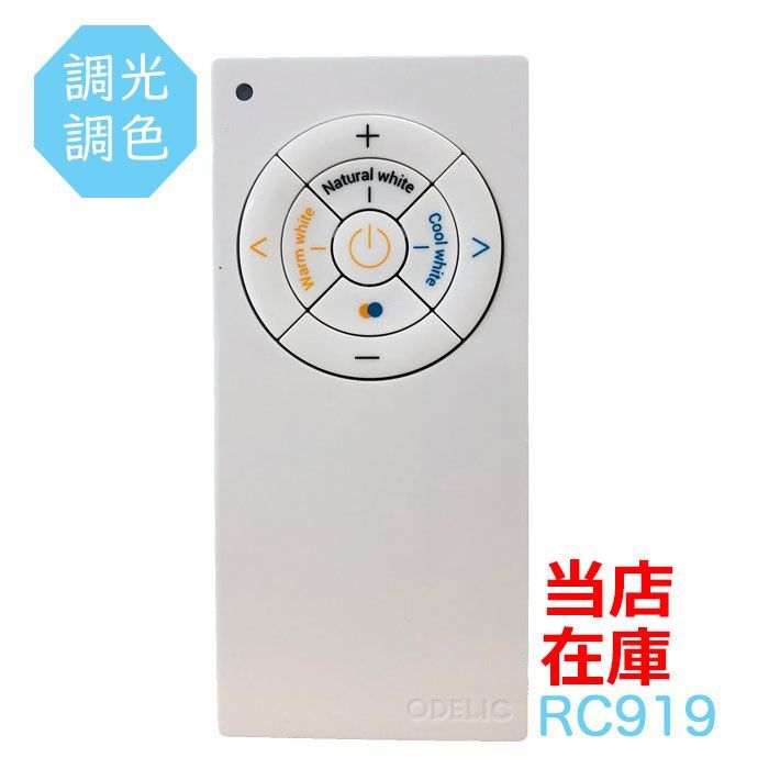 オーデリック 簡単 リモコン Bluetooth 調光 調色 RC919 コネクテッドライティング 白 コンパクト シンプル マグネット ODELIC オーデリック専用リモコン 人気 おすすめ ...