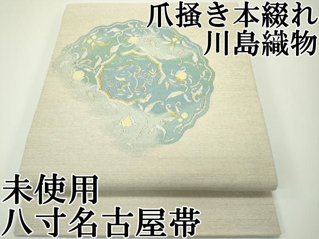 平和屋本店□極上 西陣 川島織物 爪掻き本綴れ 八寸名古屋帯