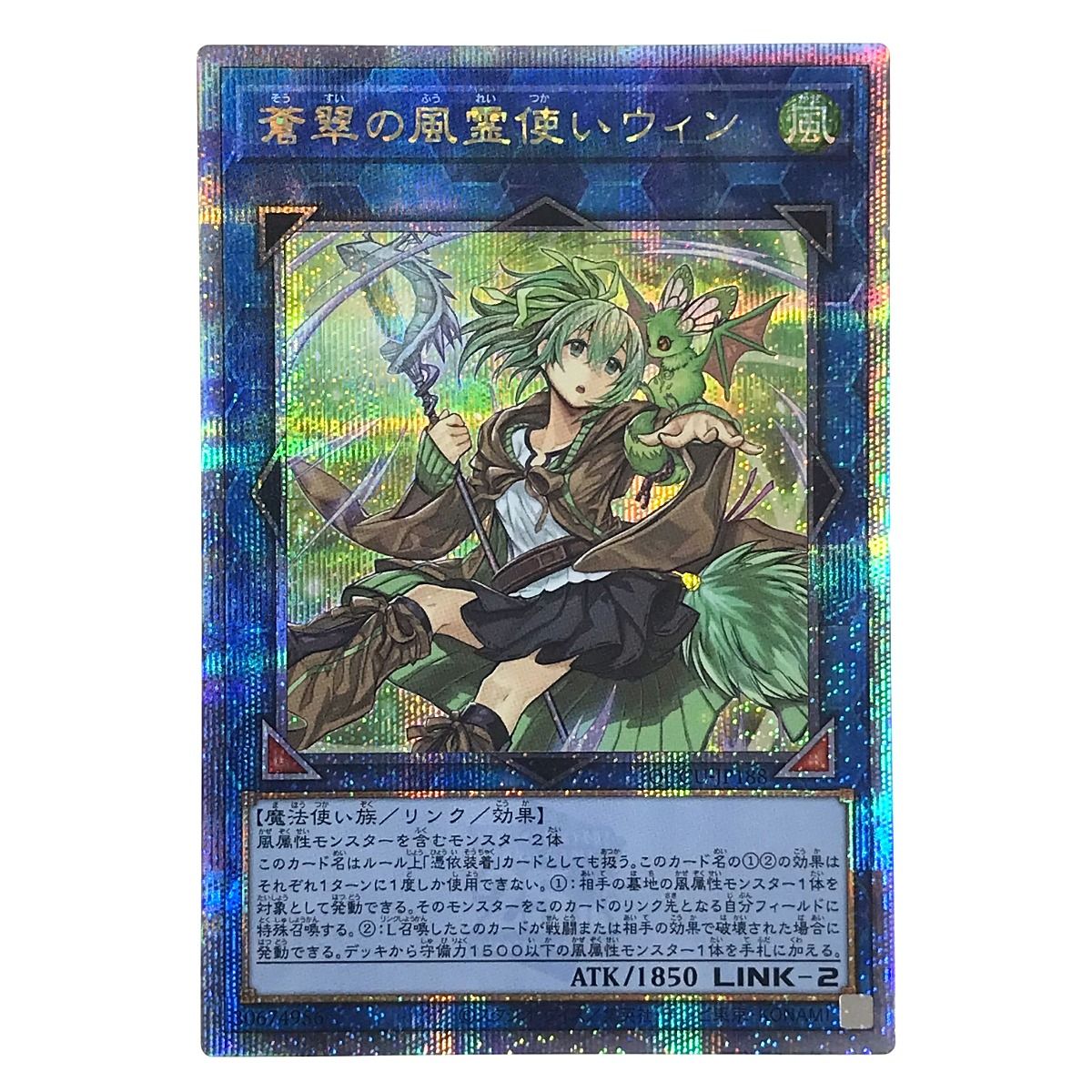 ## 遊戯王 トレカ 蒼翠の風霊使いウィン QCCU-JP188 25thシークレット - メルカリ