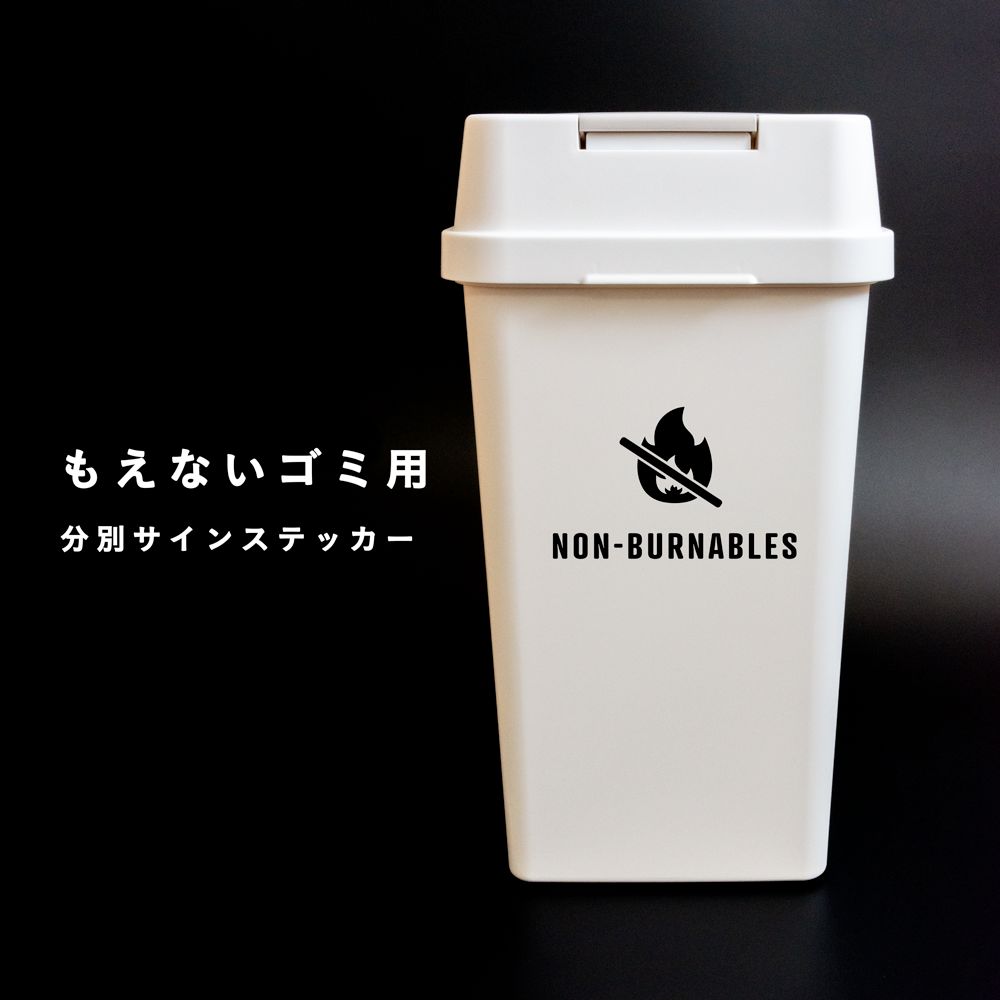 燃えないゴミ用分別サインステッカー（英語表記） NON-BURNABLES 不燃ごみ ゴミ箱シール ゴミ分別 おしゃれ シール - メルカリ