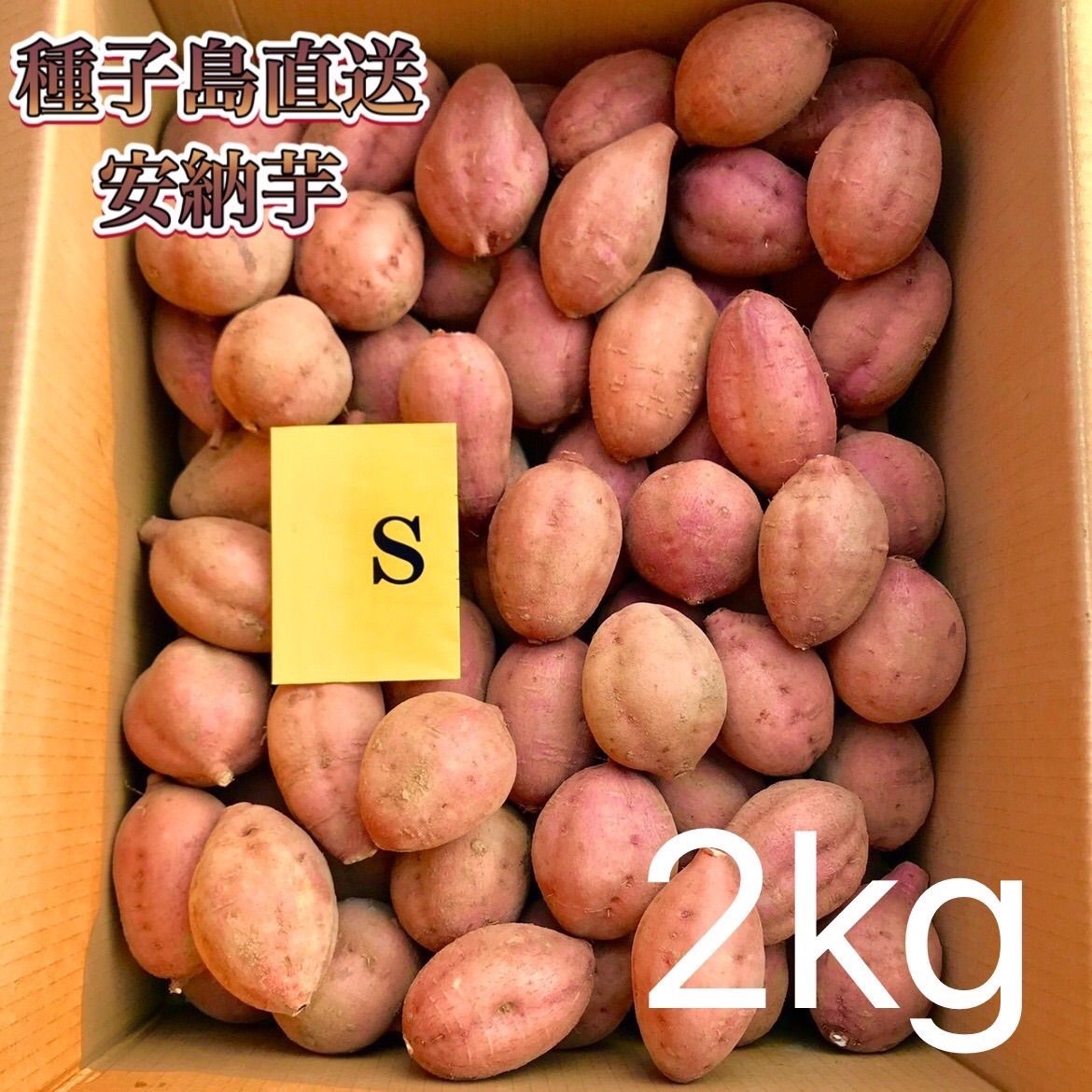 【絶品】種子島産 安納芋S 2kg(箱別) - aimo農園 - メルカリ