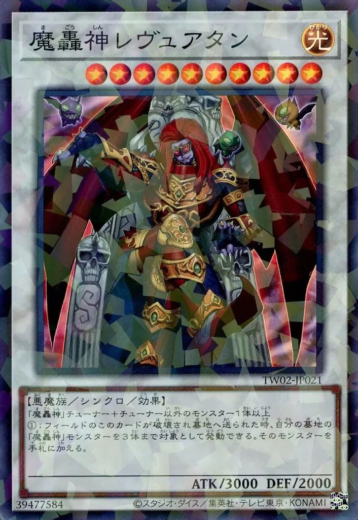 【中古】遊戯王 TW02-JP021[SRP]：魔轟神レヴュアタン - メルカリ