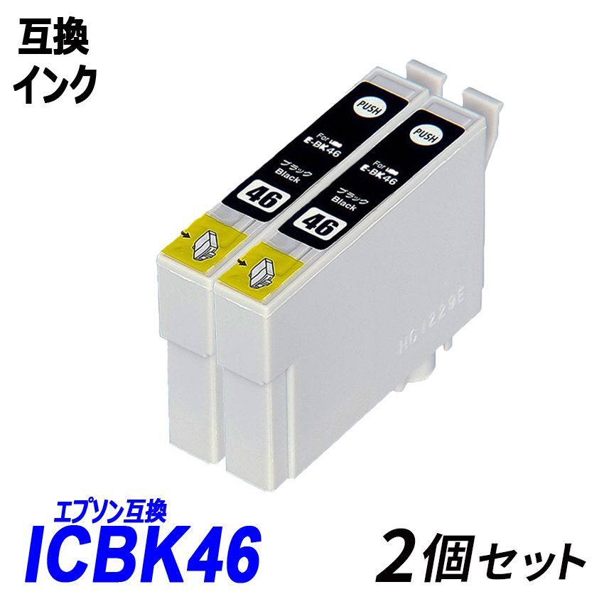 ICBK46 2個セット ブラック エプソンプリンター用互換インク EP社 ICチップ付 残量表示機能付 ICBK46 ICC46 ICM46 ICY46 IC46 IC4CL46 - インク ...