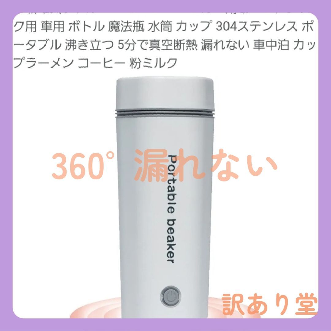 車載電気ケトル 100℃ 350ml 12Vカー用＆24Vトラック用 車用 ボトル 魔法瓶 水筒 カップ 304ステンレス ポータブル 沸き立つ 5分で真空断熱 漏れない 車中泊 カップ ...
