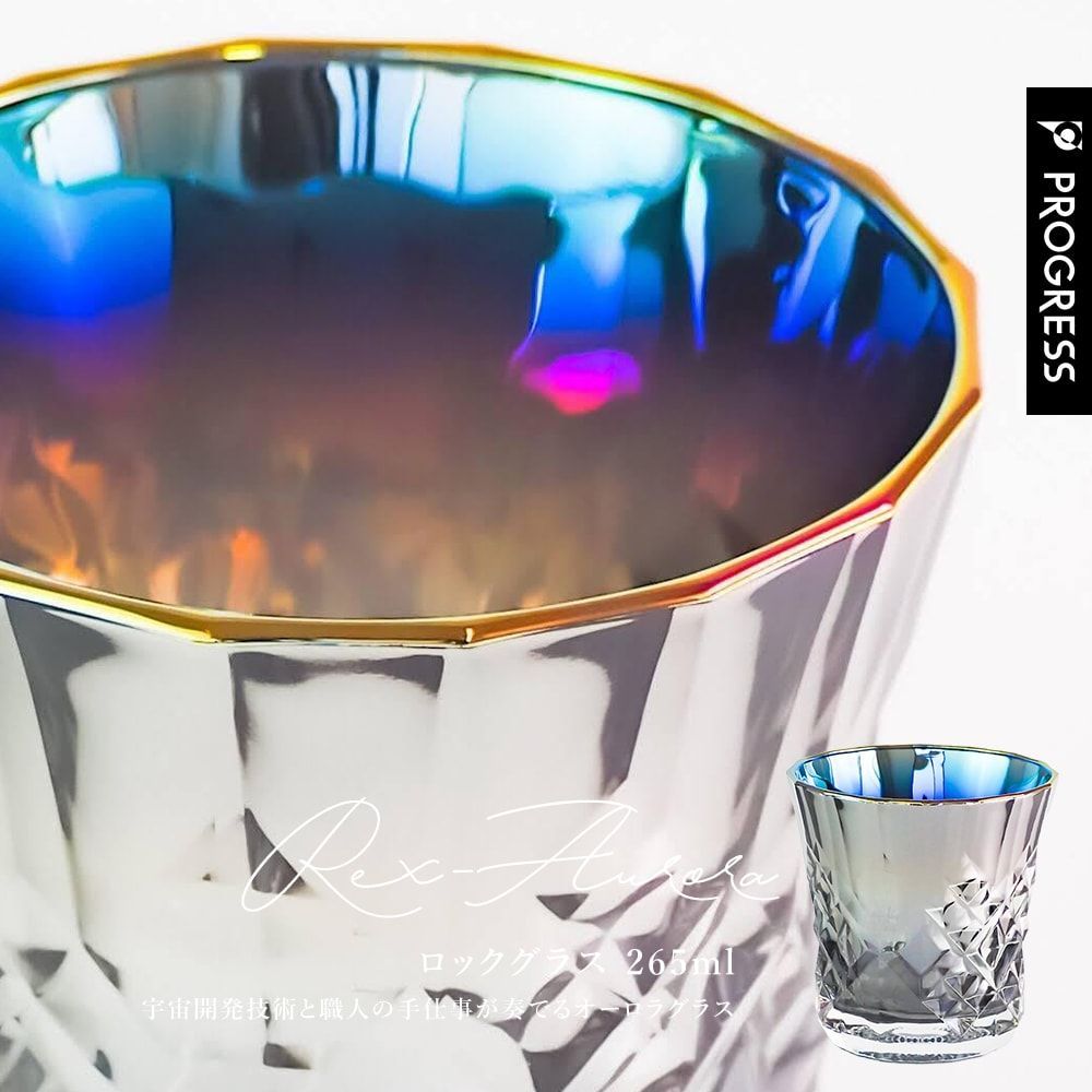 PROGRESS グラス 【Rex, Aurora】正規品 おしゃれ ロックグラス チタンミラー 日本製 お祝い 父の日 ギフト プレゼント ウィスキー ワイン お酒がまろやかに コルク ...