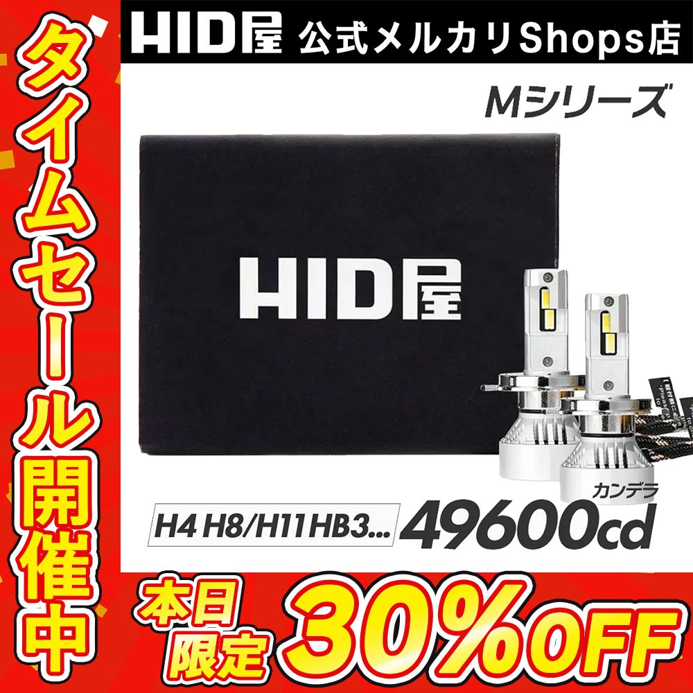 HID屋 ヘッドライト フォグランプ LED Mシリーズ LEDヘッドライト 49600cd(カンデラ) H1 H3 H3C H4 H7 H8 H11 H16 H10 HB3 HB4 ...