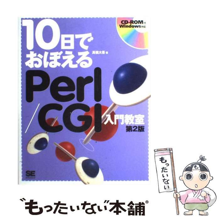 【中古】 10日でおぼえる Perl／CGI 入門教室 第2版 / 高橋 大吾 / 翔泳社 - メルカリ