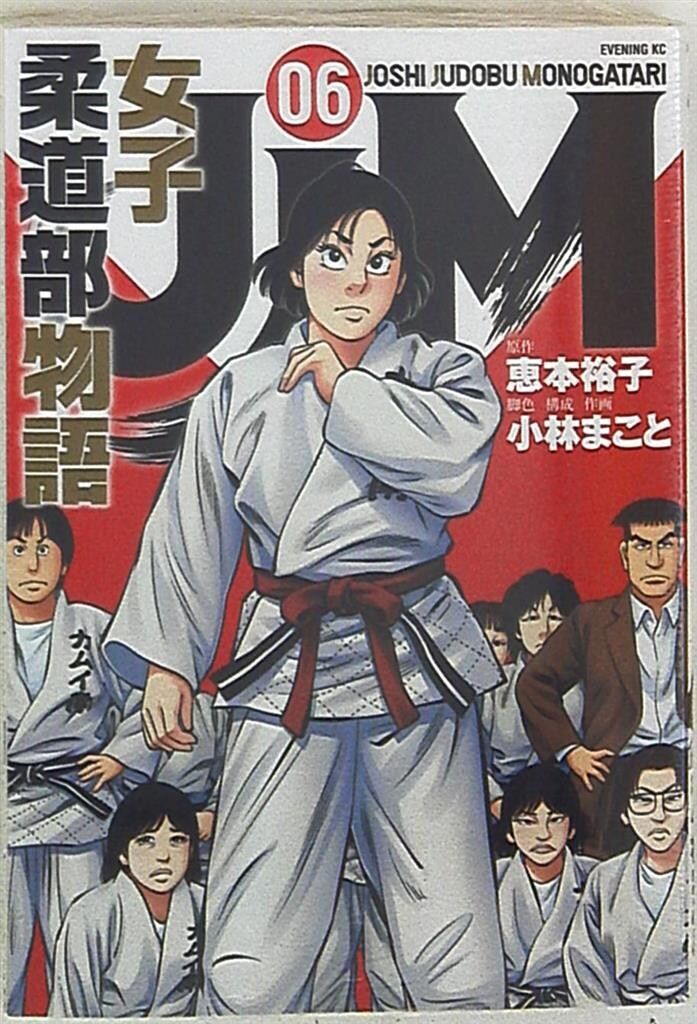 講談社 イブニングKC 小林まこと JJM 女子柔道部物語 6 - メルカリ