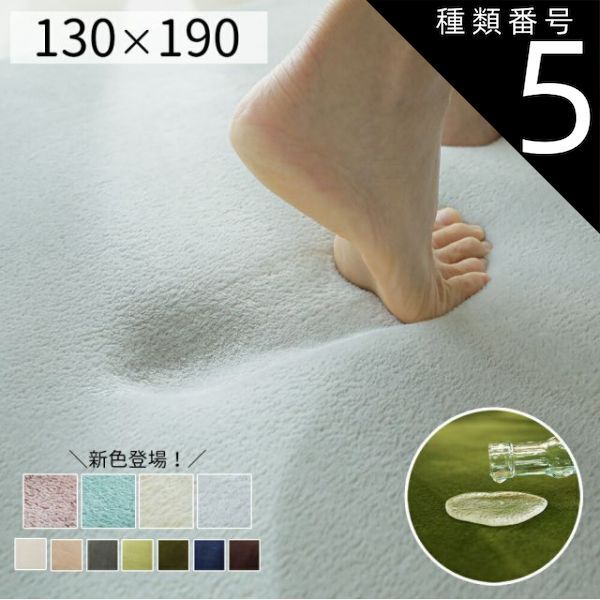 種類5:[5]リーフ（701072) 手洗いOK！撥水＋低反発ラグ【約130×190cm 1.5畳】はっ水 ラグ 洗える カーペット 低反発 ...