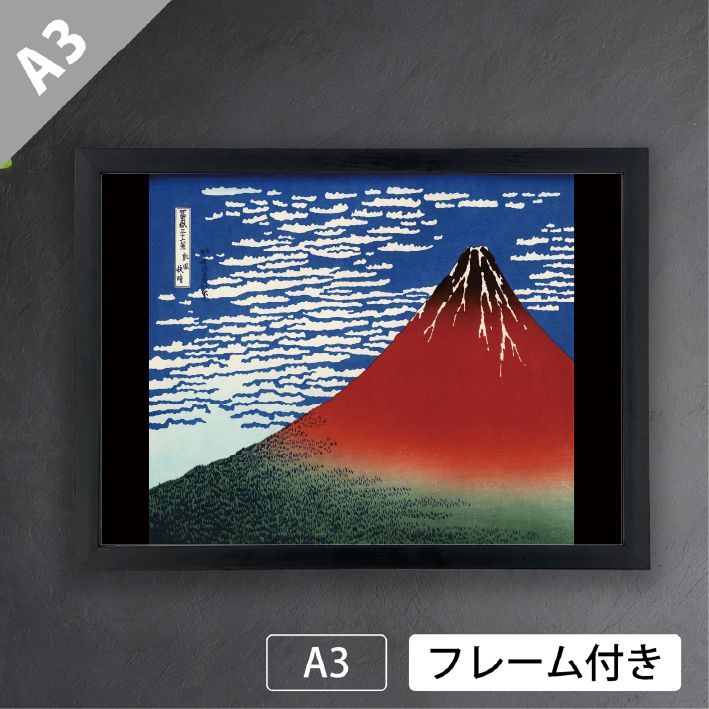 葛飾北斎「富嶽三十六景 凱風快晴」 富士山 赤富士 版画 浮世絵 葛飾北斎「富嶽三十六景 凱風快晴」 富士山 赤富士 版画 浮世絵